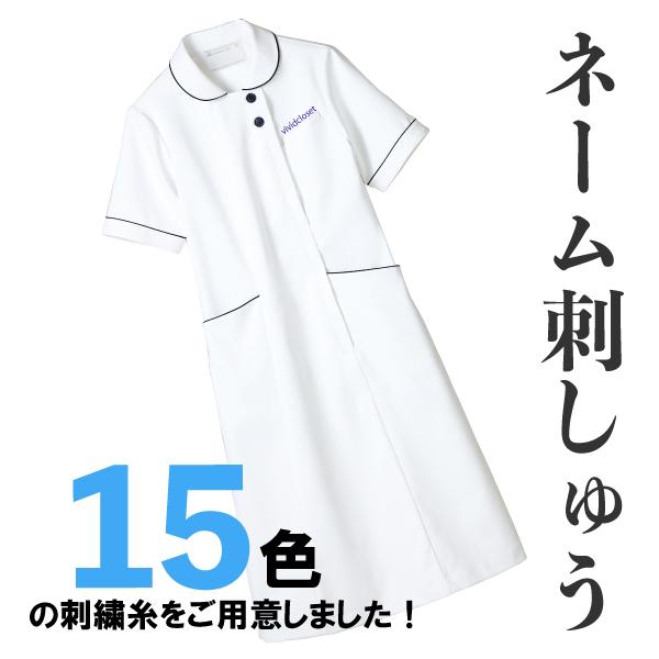 ※社名や個人ネームなどの刺繍を【12文字まで（1行）一律300円】でお受けいたします。※当社の販売しているワンピースのみ加工対象となります。STEP1〜STEP4までプルダウンにてご選択&amp;ご入力下さいませ。※納期につきましては、自社...