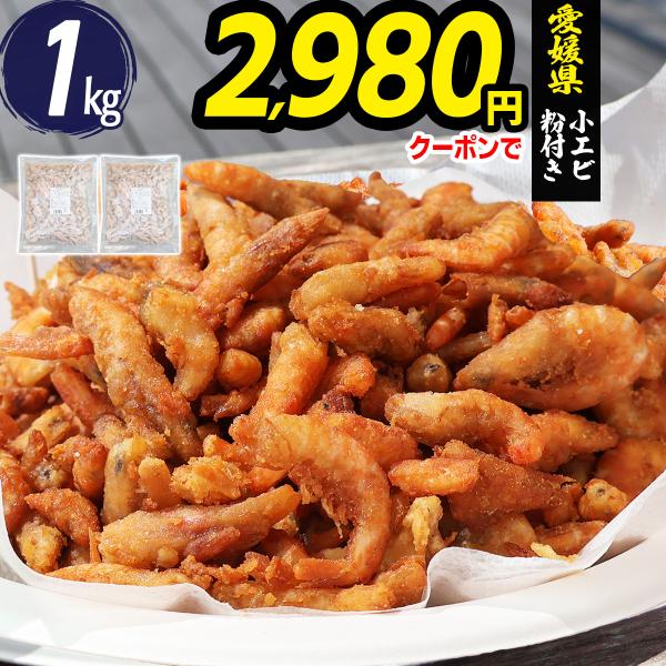 手が止まらない美味しさ! 愛媛県で水揚げされた新鮮な小エビ（赤エビ）に唐揚げ粉をつけて冷凍。 お子様のおやつ、おつまみやお弁当のおかず、サラダや丼のトッピングにも最適！ 1袋500gの大容量パックで、ご家族みんなでたっぷり楽しめます。 お子...