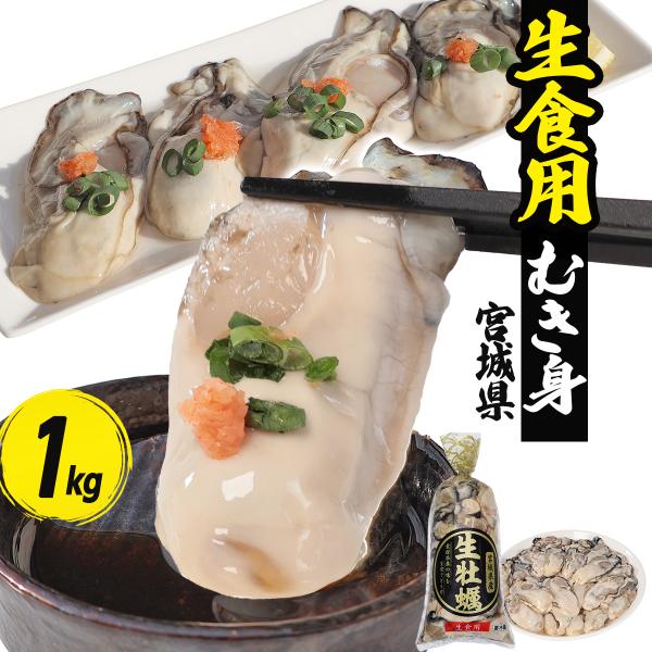 宮城県 牡蠣小屋工場から産地直送!! 生食用は1〜4月末まで発送の期間限定品!! 5〜8月発送は加熱用になります。生食用の場合はポン酢醤油などかけても良し、フライやグラタン、炒め物など加熱料理にも。宮城県の牡蠣は三陸の地形上、牡蠣のエサが豊...