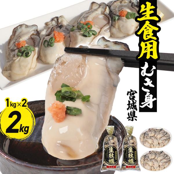 宮城県 牡蠣小屋工場から産地直送!! 生食用は1〜4月末まで発送の期間限定品!! 5〜8月発送は加熱用になります。生食用の場合はポン酢醤油などかけても良し、フライやグラタン、炒め物など加熱料理にも。宮城県の牡蠣は三陸の地形上、牡蠣のエサが豊...
