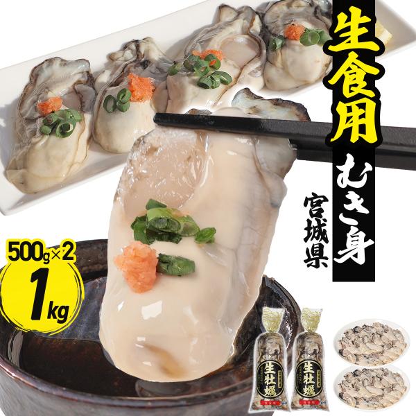 宮城県 牡蠣小屋工場から産地直送!! 生食用は1〜4月末まで発送の期間限定品!! 5〜8月発送は加熱用になります。生食用の場合はポン酢醤油などかけても良し、フライやグラタン、炒め物など加熱料理にも。宮城県の牡蠣は三陸の地形上、牡蠣のエサが豊...