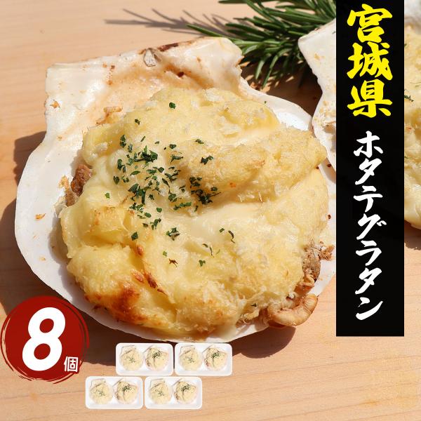クリーミーなホワイトソースで仕上げた、宮城県産のホタテのグラタン。殻をそのまま器にしているので、見た目も華やかで食卓をちょっと特別に彩ります。オーブンやトースターで冷凍のまま加熱するだけで、熱々とろ〜り、磯の香り広がるグラタンが完成。家族み...
