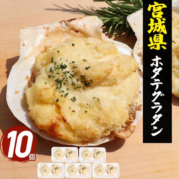 クリーミーなホワイトソースで仕上げた、宮城県産のホタテのグラタン。殻をそのまま器にしているので、見た目も華やかで食卓をちょっと特別に彩ります。オーブンやトースターで冷凍のまま加熱するだけで、熱々とろ〜り、磯の香り広がるグラタンが完成。家族み...