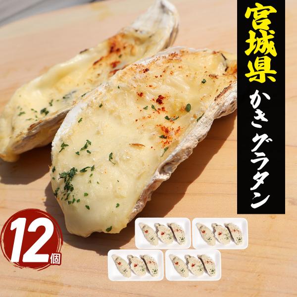 クリーミーなホワイトソースで仕上げた、宮城県産のカキのグラタン。殻をそのまま器にしているので、見た目も華やかで食卓をちょっと特別に彩ります。オーブンやトースターで冷凍のまま加熱するだけで、熱々とろ〜り、磯の香り広がるグラタンが完成。家族みん...