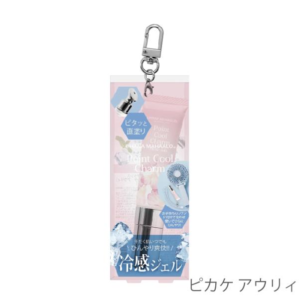 汗だくお肌にピタッと直塗りで冷んやり爽快！ポイントクールジェル。丸みのあるアプリケーターがお肌にピタッと密着！2種の冷感成分※配合：※メントール、乳酸メンチル（清涼成分）キーホルダー型、お手持ちのハンディファンに付けて合わせ使いでさらに冷ん...