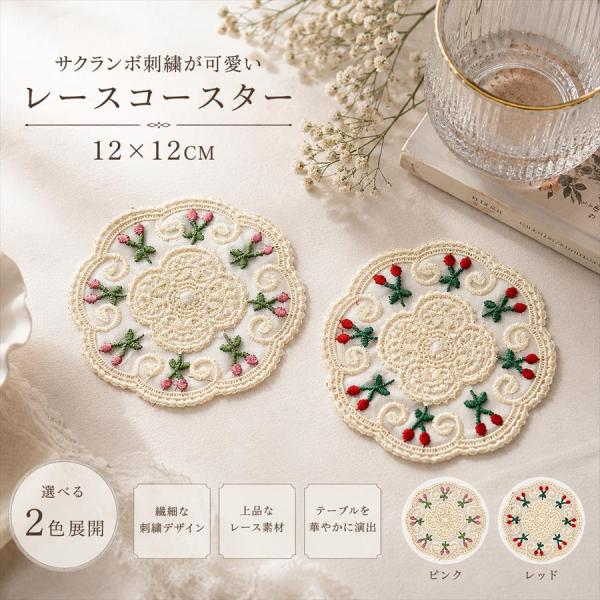 レースコースタ―【サイズ(cm)】直径12【材質】ポリエステル100％【商品説明】可愛らしいサクランボ刺繍が目を惹く、上品なレースコースター。繊細なレース編みとナチュラルな刺繍デザインが、ティータイムやテーブルコーディネートを華やかに彩りま...