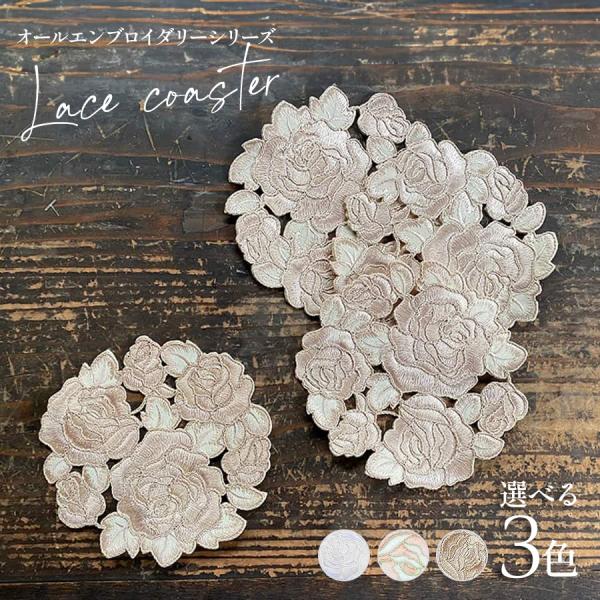 選べる３色展開 コースターall embroidery rose2 【サイズ(cm)】12cmRD【材質】生地:ポリエステル100%,刺繍糸：レーヨン100%【商品説明】全面コード刺繍、全面カットワークで作り上げた究極のコード刺繍シリーズ。...