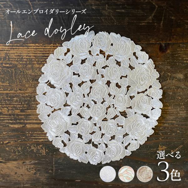 選べる3色 ドイリーall embroidery rose2 【サイズ(cm)】30φ【材質】生地:ポリエステル100%刺しゅう糸:レーヨン100%【商品説明】全面コード刺繍、全面カットワークで作り上げた究極のコード刺繍シリーズ。 華やかな...