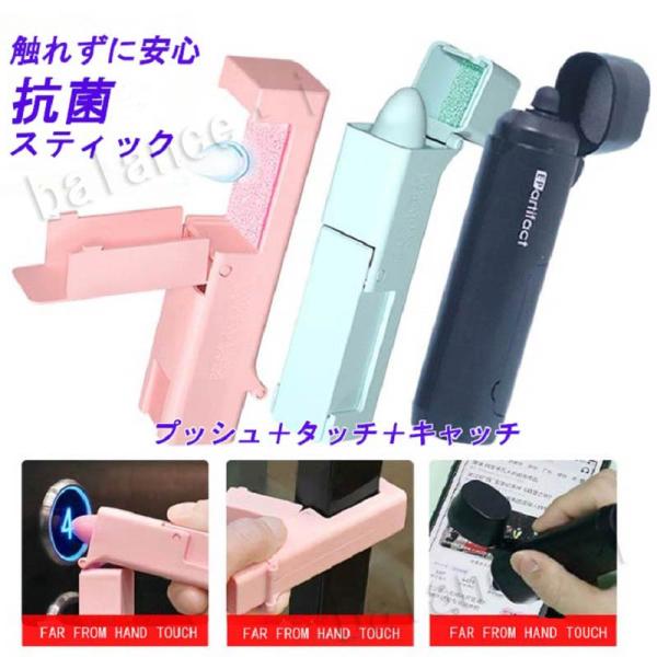 【商品説明】抗菌スティック　消毒液(別売り)を注入して接触部分を常に清潔に保てます。本体カラー： ピンク本体サイズ： 長さ11.5cm、幅2.5cm、高さ3cm素材　ピンク・ブルー：プラスティック　タッチペン機能無し　　　　　　　　　※持ち...