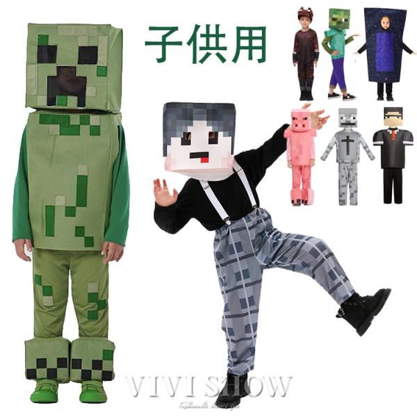 ハロウィン コスプレ 衣装 マイクラ風 仮装 セット男の子 女の子 ハロウィーン仮装 演出 公演 仮装  ポイント利用ブランド名：VIVISHOW商標登録番号：第５９１０５４０号■素材：ポリエステルなど■カラー：NO1-NO9■サイズ：S，...
