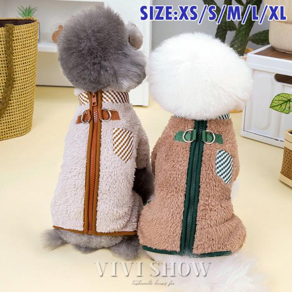 犬 服 犬服 フリース ベスト ハーネス 着せやすい 背開き ジップ ハーネス Dリング   ポイント利用ブランド名：VIVISHOW商標登録番号：第５９１０５４０号■素材：ポリエステルなど■カラー：べージュ，ライトブラウン■サイズ：XS，...