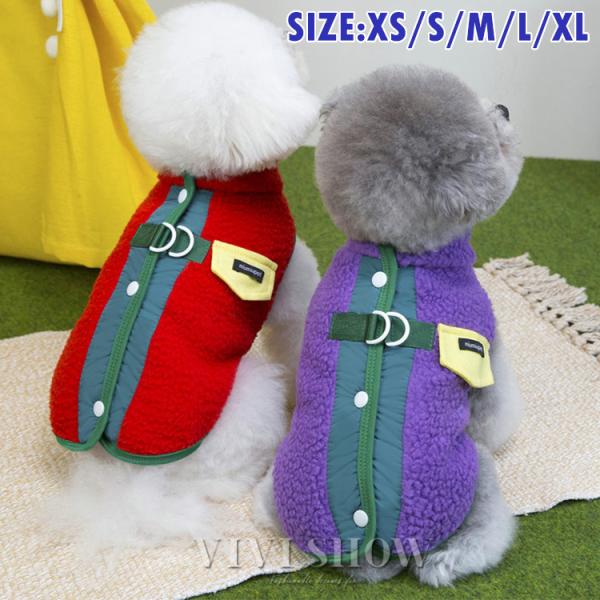 大中小型犬の服 犬服 犬洋服 ジャケット 秋冬 おしゃれペット服 ドッグウエア ウェア 犬の服 ペットウェア ソフト  犬用   ポイント利用ブランド名：VIVISHOW商標登録番号：第５９１０５４０号■素材：ポリエステルなど■カラー：パー...