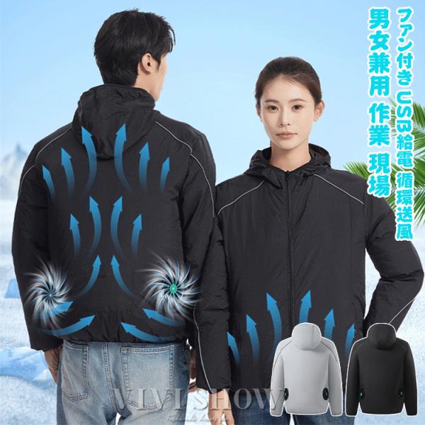 2025 空調ウェア ファン セット 空調作業服 長袖 フード付き メンズ レディース おしゃれ 薄型 夏用 農作業 倉庫 ワークウェア 熱中症対策    ポイント利用ブランド名：VIVISHOW商標登録番号：第５９１０５４０号■素材：ポリ...