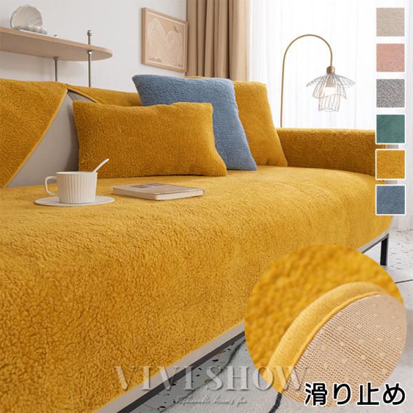 ソファーカバー かけるだけ ズレない 厚手 ふわふわ 犬猫対策 ソファカバー ソファパッド 北欧 おしゃれ シンプル 無地 ソファー保護  柔らかい   ポイント利用ブランド名：VIVISHOW商標登録番号：第５９１０５４０号■素材：ポリエ...