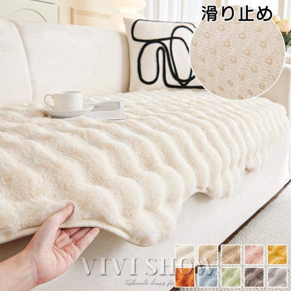 マルチカバー ソファーカバー  かけるだけ エコファー 冬 あったか ふわふわ かわいい ナチュラル  正方形 1人掛け 2人掛け 3人掛け    ポイント利用ブランド名：VIVISHOW商標登録番号：第５９１０５４０号■素材：ベルベットな...