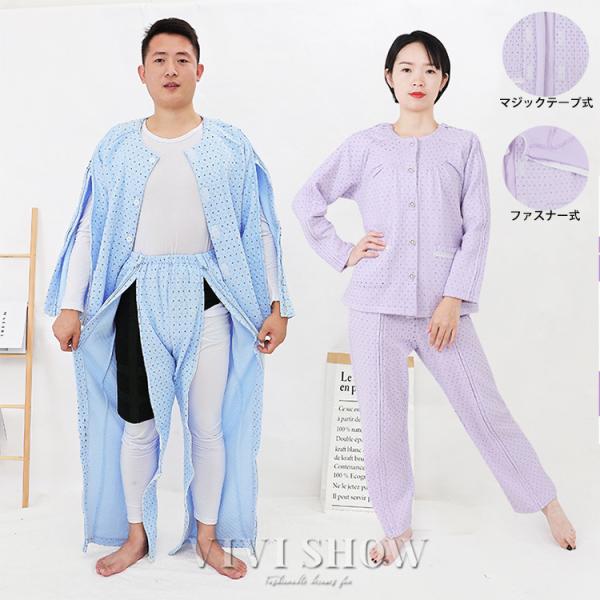 上下セット 入院服 メンズ  要介護 レディース ジップアップ マジックテープ 防寒 オープン全開 寝たきり 骨折 暖かい 介護パジャ ファスナー     ポイント利用ブランド名：VIVISHOW商標登録番号：第５９１０５４０号■素材：綿（...