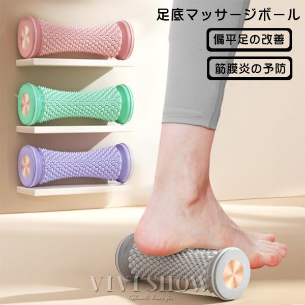 足ツボ 足裏 マッサージ 足つぼ 足裏マッサージ器 フットローラー マッサージ コロコロ こり 足裏ローラー マッサージローラー ツボ ほぐし コリ 土踏まず    ポイント利用ブランド名：VIVISHOW商標登録番号：第５９１０５４０号■...