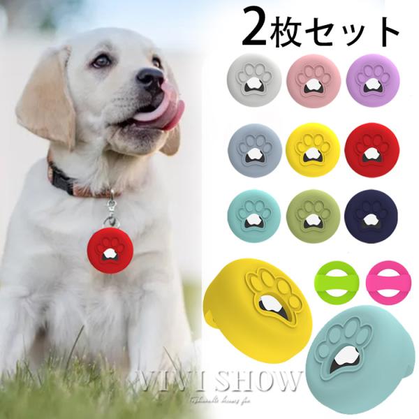 AirTag ペット 犬 猫 2個セット 首輪 シリコン ケース AirTag 保護ケース エアタグ Apple Airtags シリコンバンパー 犬用 猫用 紛失防止 キズ防止     ポイント利用ブランド名：VIVISHOW商標登録番号...