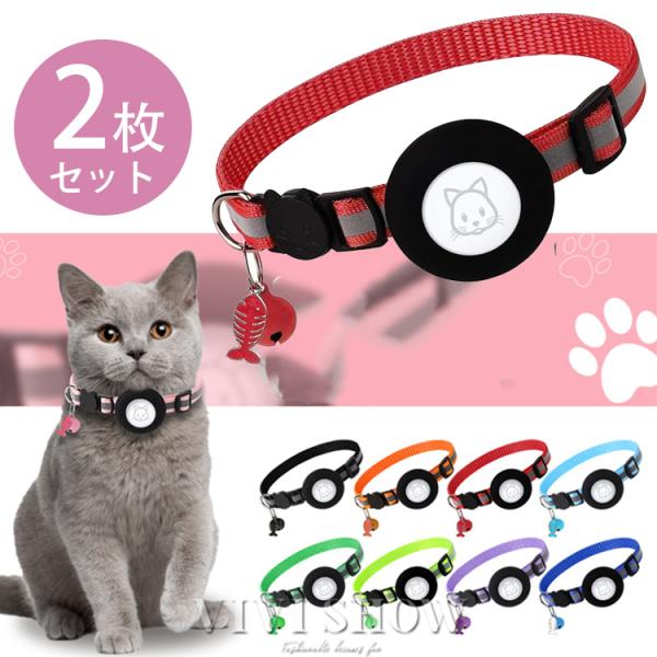 2点セット 猫 ネコ 犬 首輪 Airtag 用 9色 安全 セーフティバックル カワイイ 子猫 かわいい 犬 エアタグ 追跡 迷子    ポイント利用ブランド名：VIVISHOW商標登録番号：第５９１０５４０号■素材：ポリエステルなど+シ...