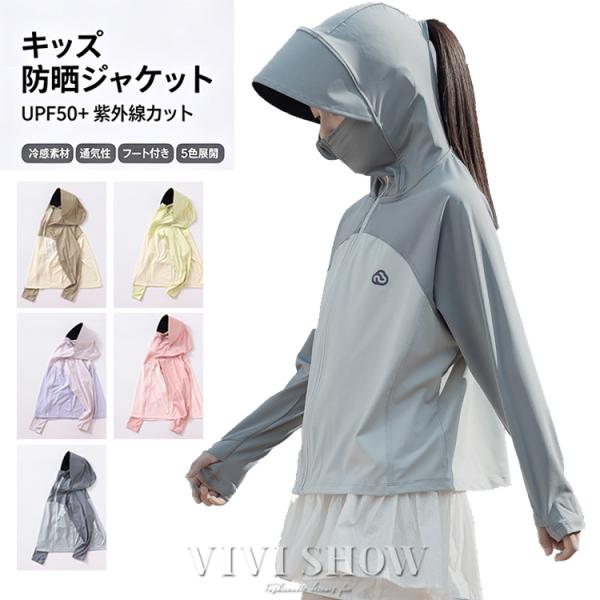 ラッシュガード キッズ UVパーカー UPF50+ UVカット 接触冷感 フェイスカバー サンバイザー付き  長袖 子供 男の子 女の子     ポイント利用ブランド名：VIVISHOW商標登録番号：第５９１０５４０号■素材：ポリエステルな...