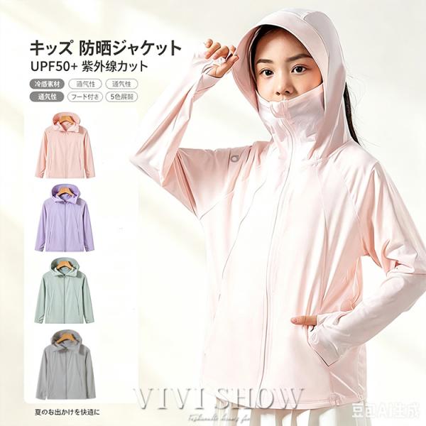 UV&amp;クール 顔までガードパーカー キッズ 子供 UVカット 冷感 水陸両用 つば付き フェイスマスク 手の甲 紫外線     ポイント利用ブランド名：VIVISHOW商標登録番号：第５９１０５４０号■素材：ポリエステルなど■カラー...