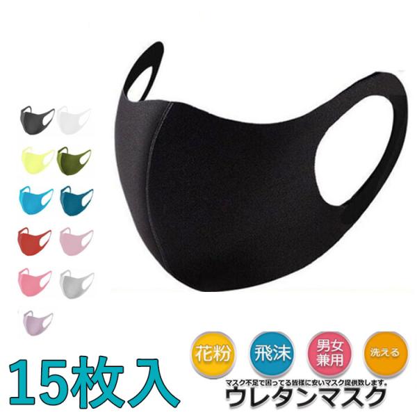 【仕様】・ウレタンマスク15枚セット・サイズ：横：約160mm　縦：約130mm（折り畳み時）・素材　マスク本体：ポリウレタン【特徴】・立体構造・ぴったりフィット・UVカット99.9％・抗菌・防臭加工済み・花粉 花粉症対策対策 ポイント利用...