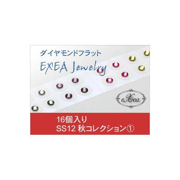 《秋コレクション１》秋に人気のカラーを一枚のシートに揃えました。この品物は、エクセアジュエリーの中から4カラー（スワロフスキーエレメント）をコレクションした数量限定商品です。（秋コレクション１）＊「スワロフスキーサイズSS12／16個入り」...