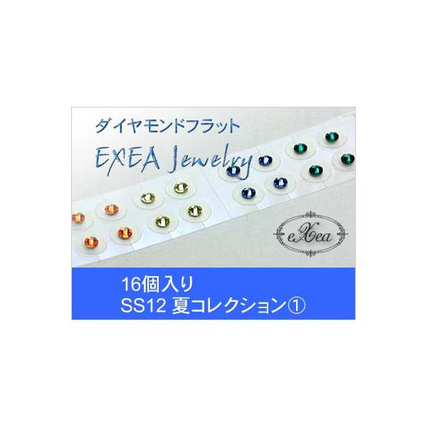 《夏コレクション１》夏に負けない！カラーを一枚のシートに揃えました。この品物は、エクセアジュエリーの中から4カラー（スワロフスキーエレメント）をコレクションした数量限定商品です。（夏コレクション）＊「スワロフスキーサイズSS12／16個入り...