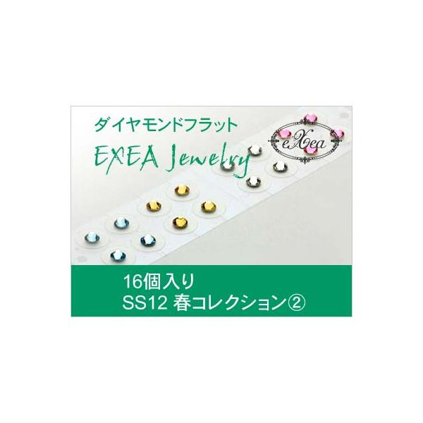《春色コレクション２》春に人気のカラーを一枚のシートに揃えました。この品物は、エクセアジュエリーの中から4カラー（スワロフスキーエレメント）をコレクションした数量限定商品です。（春コレクション２）＊「スワロフスキーサイズSS12／16個入り...