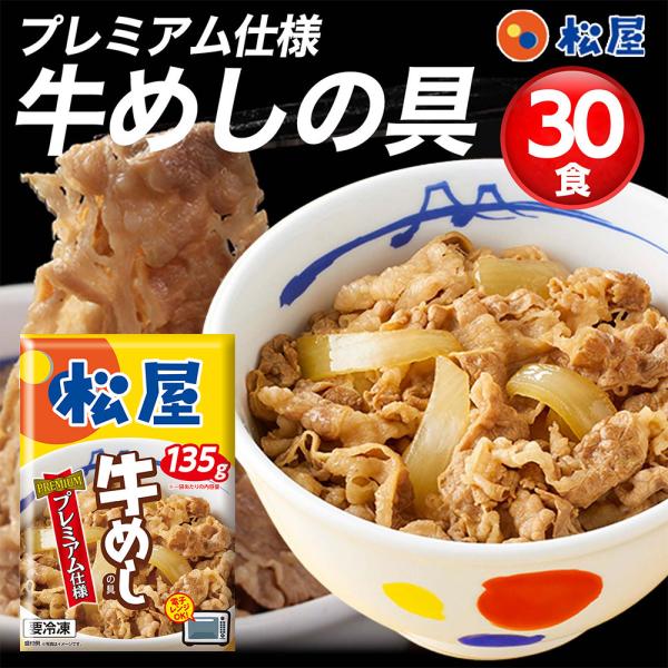 赤身と脂身のバランスの良い北米産牛肉を、松屋秘伝の「プレミアムたれ」で煮込んで仕上げております。作りたての鮮度を落とすこと無くスピーディーに加熱殺菌して急速冷凍しています。 肉と旨味と脂の甘味を、バランスよくご賞味いただける、弊社一番人気の...