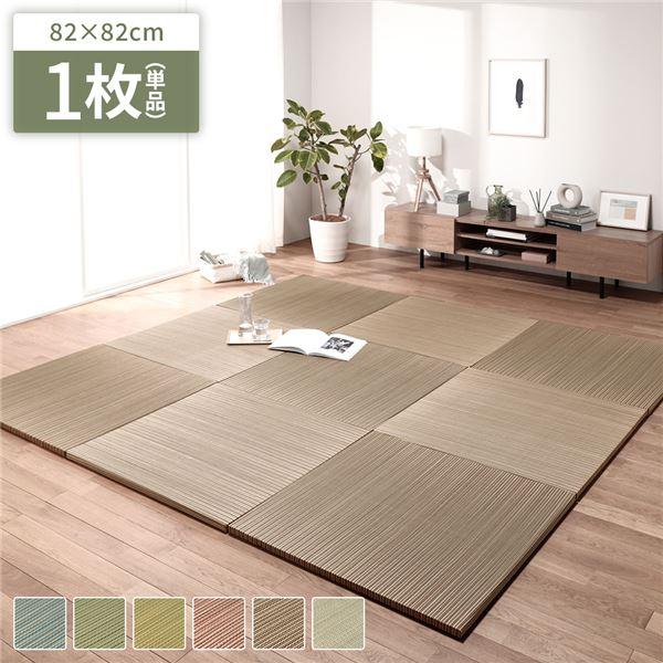 【商品名】 〔1枚(単品)〕 置き畳 ユニット畳 約幅82×奥行82×高さ2.5cm ブラウン い草 100％ 軽量 調湿 保湿 断熱 空気清浄 消臭機能 【ジャンル・特徴】 置き畳 ユニット畳 畳マット リビング ダイニング 子供部屋 子...