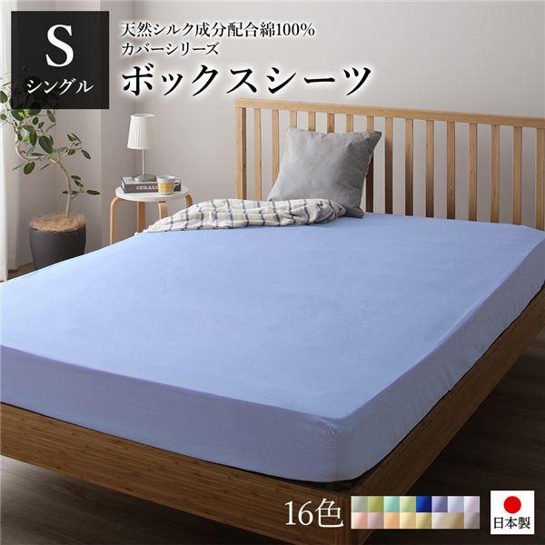 【商品名】 ボックスシーツ/ベッドシーツ 【単品 シングル ラベンダーサックス】 100×205×28cm 日本製 綿100% 洗える 〔ベッドルーム〕 【ジャンル・特徴】 ボックスシーツ ベッドシーツ マットレスカバー マットレスシーツ ...