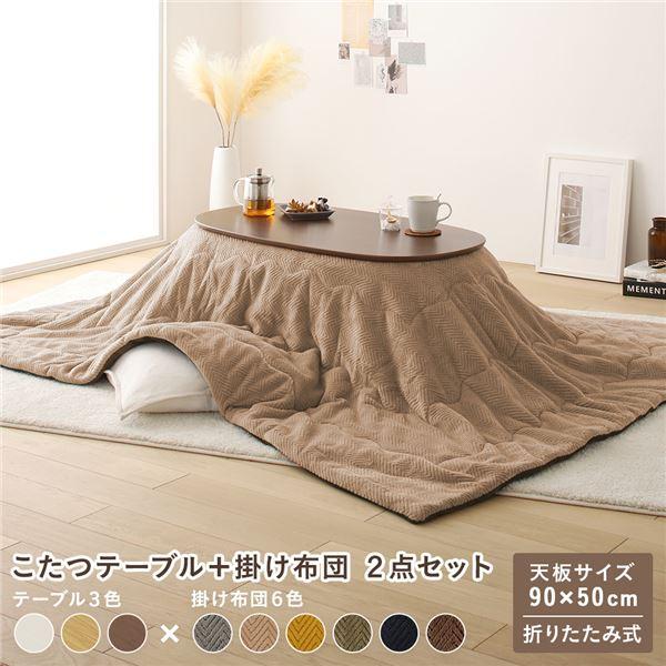 【商品名】 こたつ 2点セット 約幅90cm ウォルナットブラウン×ベージュ 楕円形 折りたたみ こたつテーブル こたつ掛け布団 完成品 【ジャンル・特徴】 こたつ こたつテーブル 折りたたみテーブル 折り畳みテーブル 折れ脚テーブル セン...