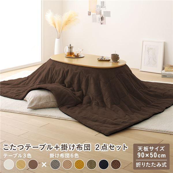 【商品名】 こたつ 2点セット 約幅90cm ナチュラル×ブラウン 楕円形 折りたたみ こたつテーブル こたつ掛け布団 完成品 【ジャンル・特徴】 こたつ こたつテーブル 折りたたみテーブル 折り畳みテーブル 折れ脚テーブル センターテーブ...