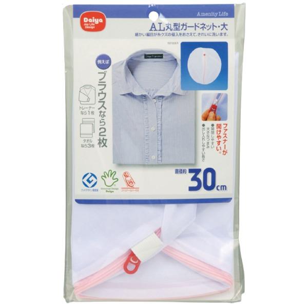 【商品名】 【2個セット】 洗濯ネット 丸型 大 ガードネット 【ジャンル・特徴】 細かい網目が糸クズの侵入を防ぎます