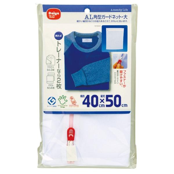 【商品名】 【2個セット】 洗濯ネット 角型 大 ガードネット 【ジャンル・特徴】 細かい網目が糸クズの侵入を防ぎます