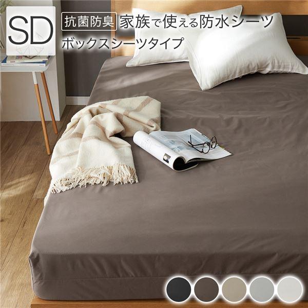 【商品名】 防水 シーツ 〔 ボックスシーツ タイプ セミダブル 約120×200×35cm ブラウン 〕 抗菌 防臭 防ダニ 洗える 【ジャンル・特徴】 ボックスシーツ 防水 シーツ ベッドシーツ マットレスプロテクター 洗濯機OK おね...