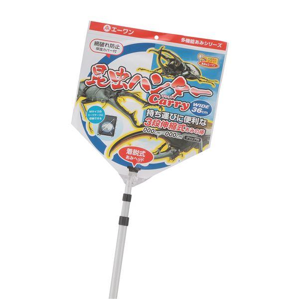 【商品名】 昆虫ハンター Carry（3段伸縮） (昆虫用品/網・虫カゴ)  [ KBS-36 ]