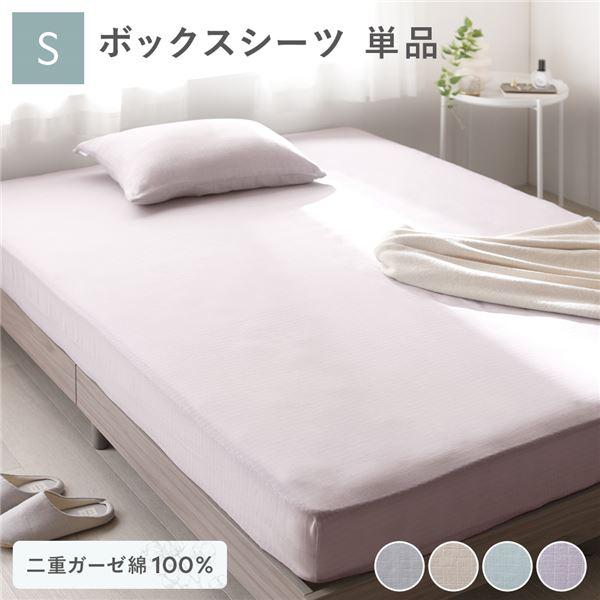 【商品名】 ボックスシーツ 寝具 単品 シングル 約100×200×30cm ラベンダー 綿100% 二重ガーゼ 抗菌防臭 洗える ベッドシーツ 生活雑貨 【ジャンル・特徴】 ボックス シーツ ベッド ベッドカバー ベットカバー ベットシー...