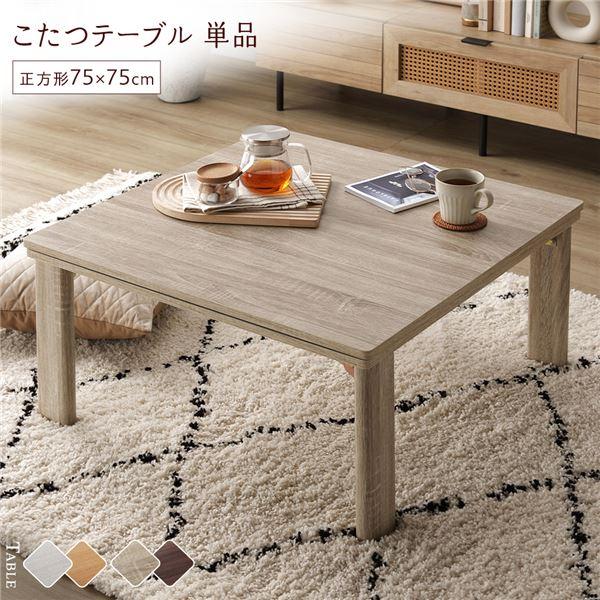 【商品名】 こたつ テーブル 単品 〔 正方形 約75×75cm 〕 グレージュ/ウォールナット 天板リバーシブル 折りたたみテーブル 完成品 【ジャンル・特徴】 こたつテーブル 折りたたみ机 折り畳み机 折れ脚テーブル センターテーブル ...