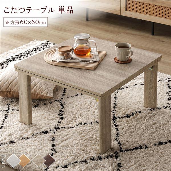 【商品名】 こたつ テーブル 単品 〔 正方形 約60×60cm 〕 グレージュ/ウォールナット 天板リバーシブル 折りたたみテーブル 完成品 【ジャンル・特徴】 こたつテーブル 折りたたみ机 折り畳み机 折れ脚テーブル センターテーブル ...