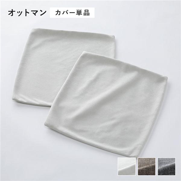 【商品名】 コーナーカウチソファ 専用 替えカバー 単品 オットマン用 アッシュホワイト 洗える ソファカバー ソファーカバー スツール 【ジャンル・特徴】 コーナー カウチ ローソファ ローソファー フロアソファ フロアソファー フロアー...