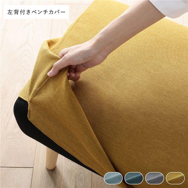 【商品名】 北欧ソファダイニング 左背付き ベンチ 専用カバー 単品 イエロー ダイニングベンチ 専用 洗えるカバー リビング ダイニング 【ジャンル・特徴】 ソファ ダイニング ソファー インテリア家具 ダイニング家具 ベンチ 長 椅子 ...