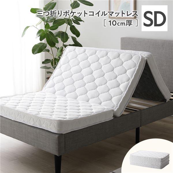 【商品名】 3つ折り ポケットコイル マットレス セミダブル 約W120×D195cm 10cm厚 片面仕様 ホワイト 薄型 折りたたみマットレス 寝具 【ジャンル・特徴】 マットレス ベッドマットレス 折り畳みマットレス 引っ越し 引越し...