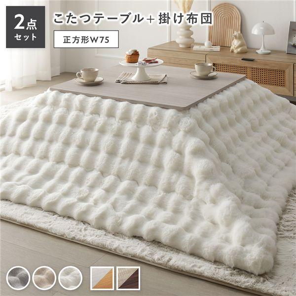 【商品名】 こたつ 2点セット こたつテーブル 正方形 約75×75cm ホワイトウォッシュ×ナチュラル ＋ こたつ布団 約190×190cm ホワイト カジュアル コタツ 折脚 ＋ ポコポコふわりこたつ布団 【ジャンル・特徴】 こたつ テ...
