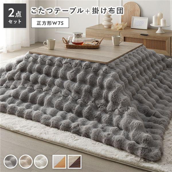 【商品名】 こたつ 2点セット こたつテーブル 正方形 約75×75cm グレージュ×ウォールナット ＋ こたつ布団 約190×190cm グレー カジュアル コタツ 折脚 ＋ ポコポコふわりこたつ布団 【ジャンル・特徴】 こたつ テーブル...