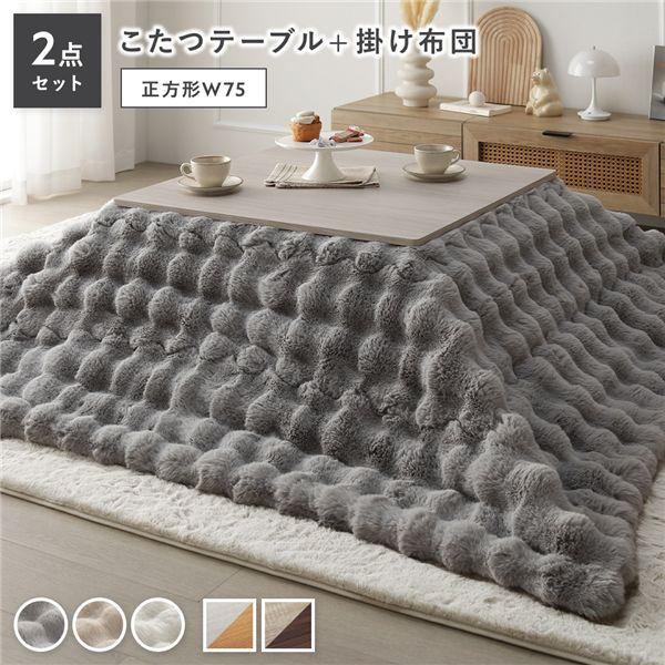 【商品名】 こたつ 2点セット こたつテーブル 正方形 約75×75cm ホワイトウォッシュ×ナチュラル ＋ こたつ布団 約190×190cm グレー カジュアル コタツ 折脚 ＋ ポコポコふわりこたつ布団 【ジャンル・特徴】 こたつ テー...