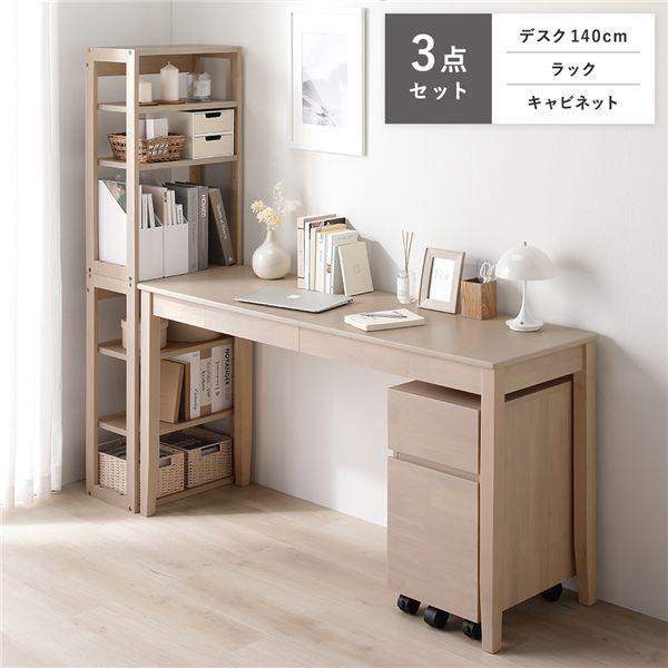 【商品名】 天然木 デスクシリーズ 3点セット デスク 140cm幅 ＋ ラック ＋ キャビネット ラテホワイト デスクセット 引出し付き 【ジャンル・特徴】 パソコン 机 学習机 ワークデスク PCデスク 勉強机 学習デスク パソコン机 ...