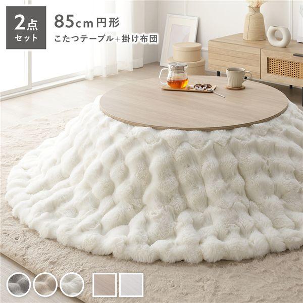 【商品名】 こたつ 2点セット こたつテーブル 円形 約85cm グレージュナチュラル ＋ こたつ布団 直径 約190cm ホワイト 洗える 【ジャンル・特徴】 こたつセット ポコポコ こたつ掛布団 コタツ布団 軽量 薄型 薄手 ウォッシャ...