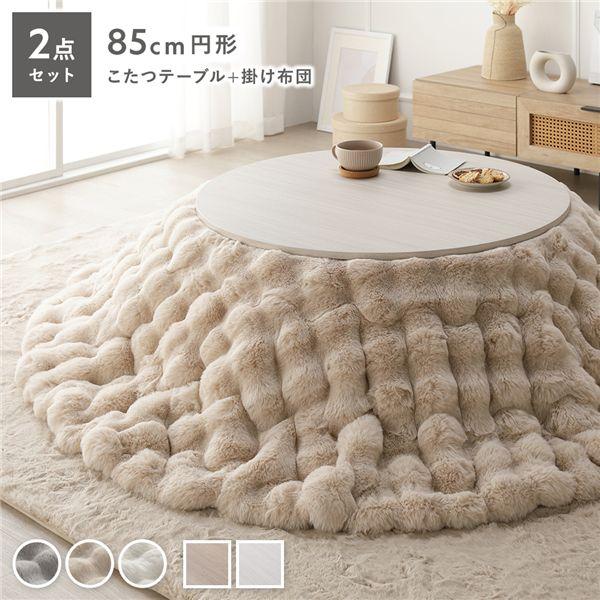 【商品名】 こたつ 2点セット こたつテーブル 円形 約85cm ホワイトウォッシュ ＋ こたつ布団 直径 約190cm ベージュ 洗える 【ジャンル・特徴】 こたつセット ポコポコ こたつ掛布団 コタツ布団 軽量 薄型 薄手 ウォッシャブ...